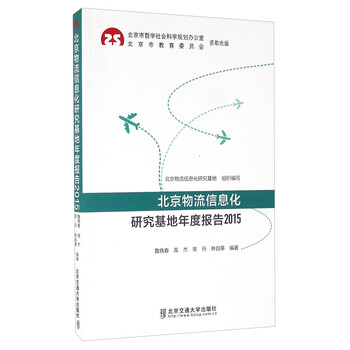 北京物流信息化研究基地年度报告（2015）