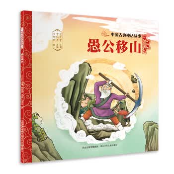 中国古典神话故事1：愚公移山