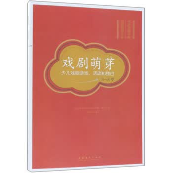 戏剧萌芽 少儿戏剧游戏、活动和独白 3-8岁 9787503965517  文化艺术