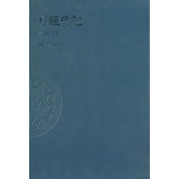 拜经日记