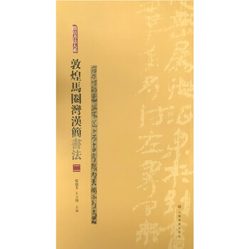 简帛书法大系:敦煌马圈湾汉简书法 二