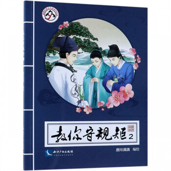 教你守规矩(2)/西塘汉服文化周系列丛书