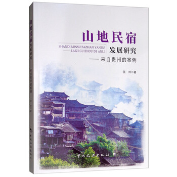 山地民宿发展研究：来自贵州的案例