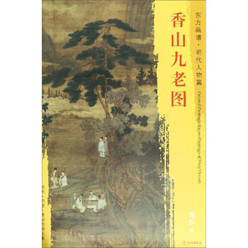 香山九老图/东方画谱明代人物篇