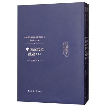 中国近代之报业（套装上下册）