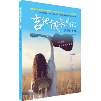 [正版图书]吉他成长日记：音乐时光集
