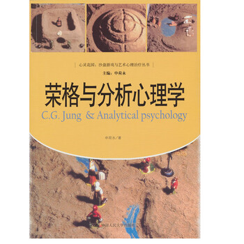 正版 荣格与分析心理学 9787300140155