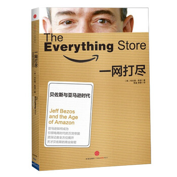 一网打尽：贝佐斯与亚马逊时代