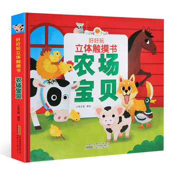 好好玩立体触摸书：农场