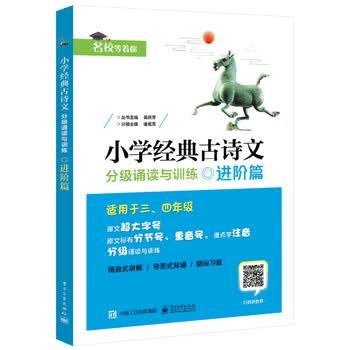小学经典古诗文  分级诵读与训练  进阶篇