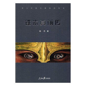 铁木真前传 传记 书籍