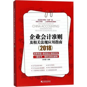 企业会计准则及相关法规应用指南.2018