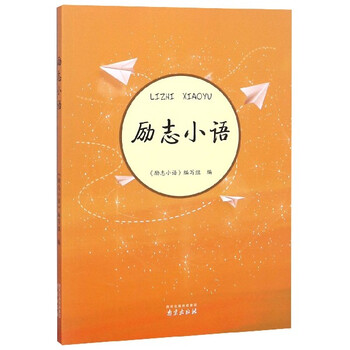 励志小语
