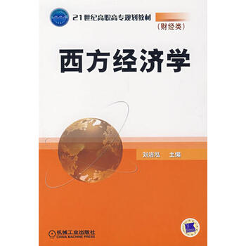 西方经济学 刘洁泓