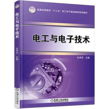 电工与电子技术 赵承滨主编