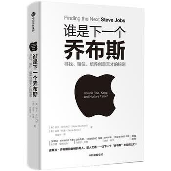 谁是下一个乔布斯 诺兰布什内尔 中信出版社图书