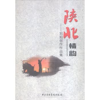 陕北情韵：刘阳创作作品集