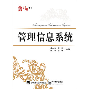 {正版新书}管理信息系统9787121288968