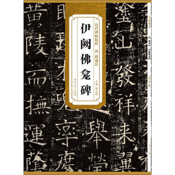 历代碑帖精粹：唐 褚遂良 伊阙佛龛碑