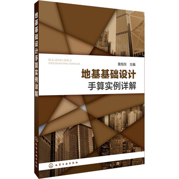 地基基础设计手算实例详解