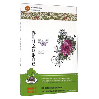你用什么回报自己