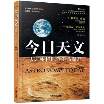 包邮 今日天文太阳系和地外生命探索 翻译版 原书第8版 青少年科普书 宇宙百科全书 天文爱