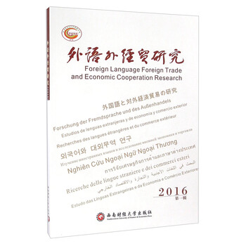 外语外经贸研究（2016 第一辑）