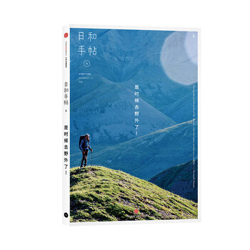 日和手帖008：是时候去野外了（第2版）