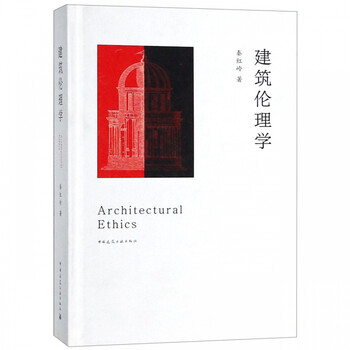 建筑伦理学(精)