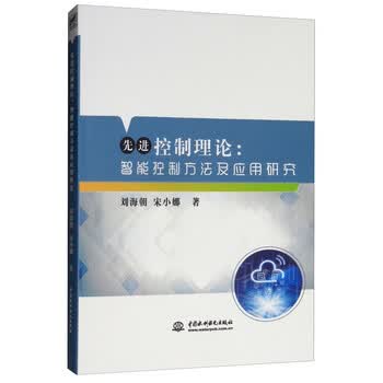{正版新书}先进控制理论：智能控制方法及应用研究9787517075479