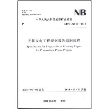 NB/T32046-2018光伏发电工程规划报告编制规程