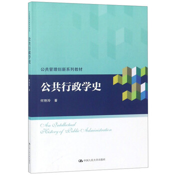 公共行政学史/何艳玲/公共管理创新系列教材