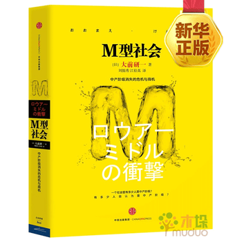 M型社会(中产阶级消失的危机与商机)(精)