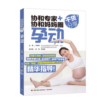 协和专家+协和妈妈圈干货分享：孕动（孕期护理；孕妇运动）