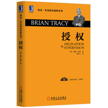 授权 机械工业出版社 博恩 崔西