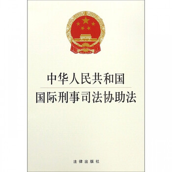 中华人民共和国国际刑事司法协助法