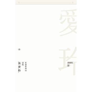 在加多利山寻找张爱玲 港台原版 冯睎乾 香港三联书店 张爱玲研究