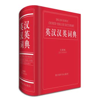 英汉汉英词典（全新版）