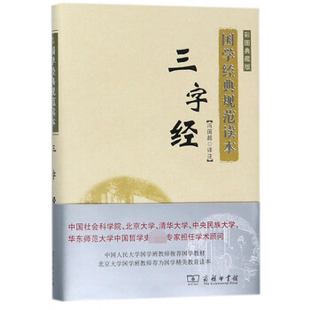 三字经(彩图典藏版)(精)/国学经典规范读本