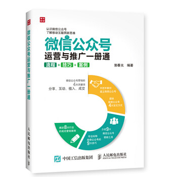 微信公众号运营与推广一册通 流程 技巧 案例（人邮普华出品）