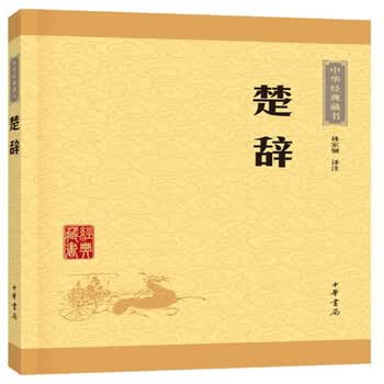 正版中华经典藏书楚辞17
