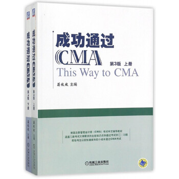 成功通过CMA（第3版）（套装上下册）