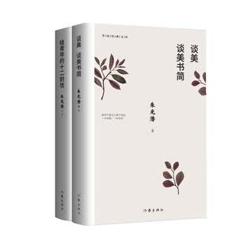 朱光潜谈美套装两册：《谈美  谈美书简》《给青年的十二封信》（作家经典文库）（精装）