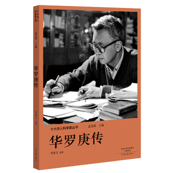 华罗庚传 传记 李景文编著 河南文艺出版社 9787555906155