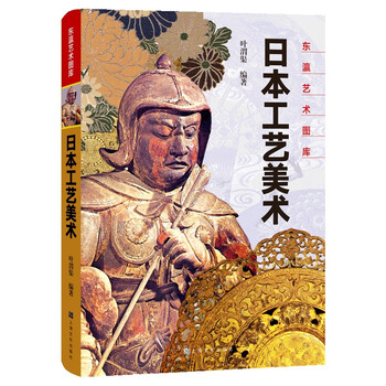 东瀛艺术图库：日本工艺美术
