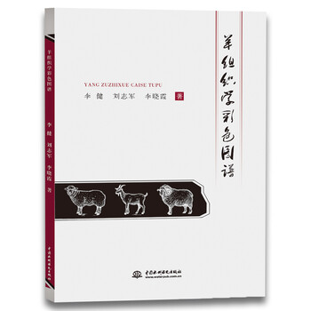 正版 羊组织学彩色图谱9787517069089