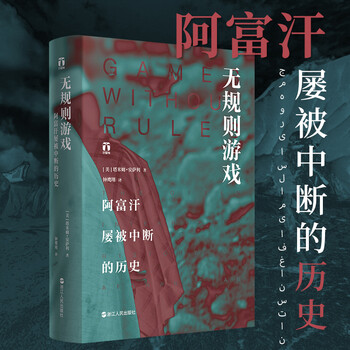 无规则游戏 阿富汗屡被中断的历史 塔米姆安萨利 了解阿富汗人不屈不挠民族精神精装阿富汗历史文化书世界