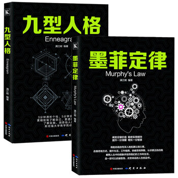 2册 九型人格+墨菲定律 性格分析心理学书  心理学书 人际关系相处心理学与生活大全关于人际交往与人