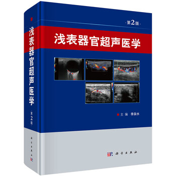 浅表器官超声医学第2版 浅表组织超声与病理诊断参考书籍