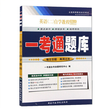 自考辅导 00015英语(二) 自学教程 自考 一考通题库 配套2012年版自考教材